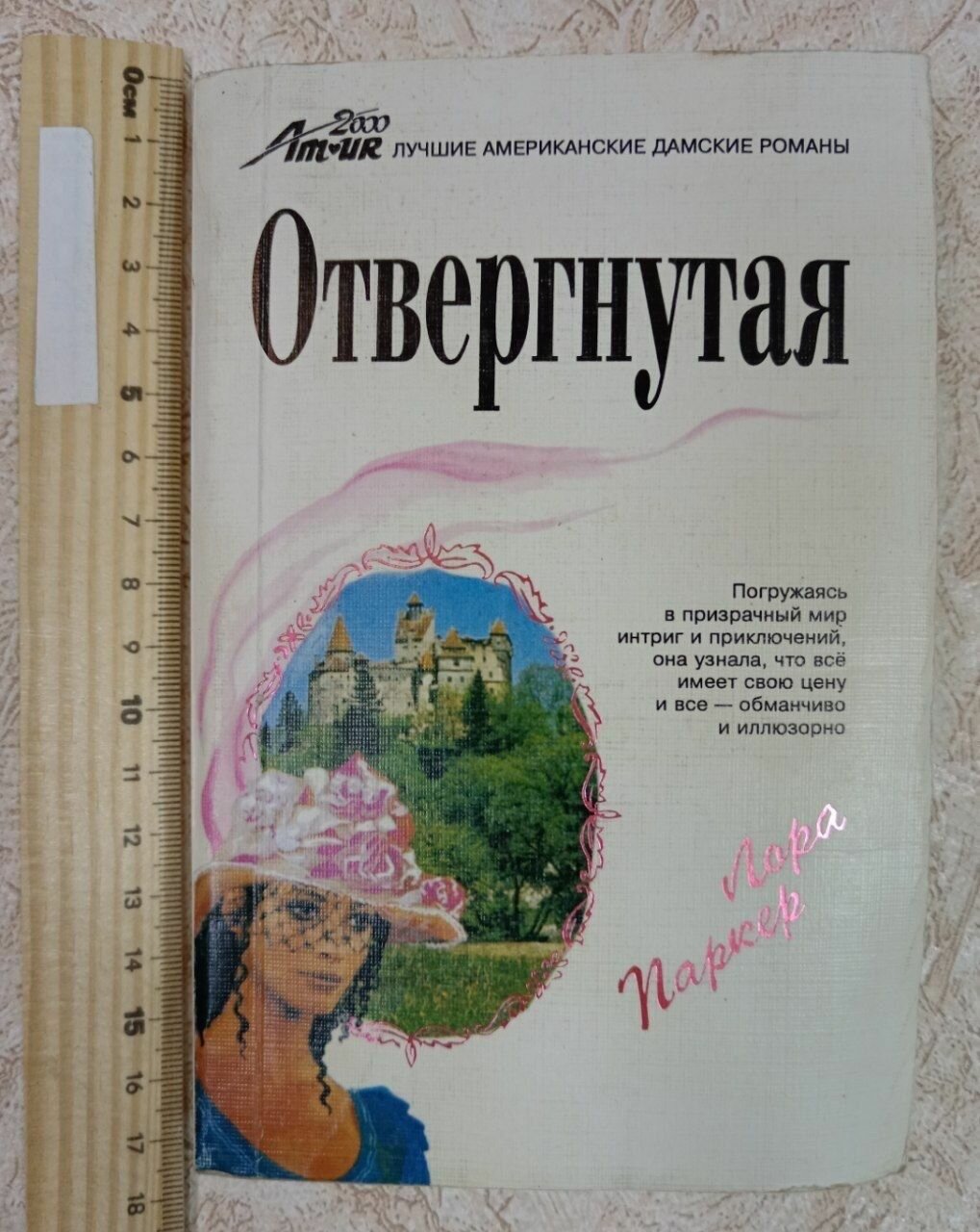 Отвергнутая