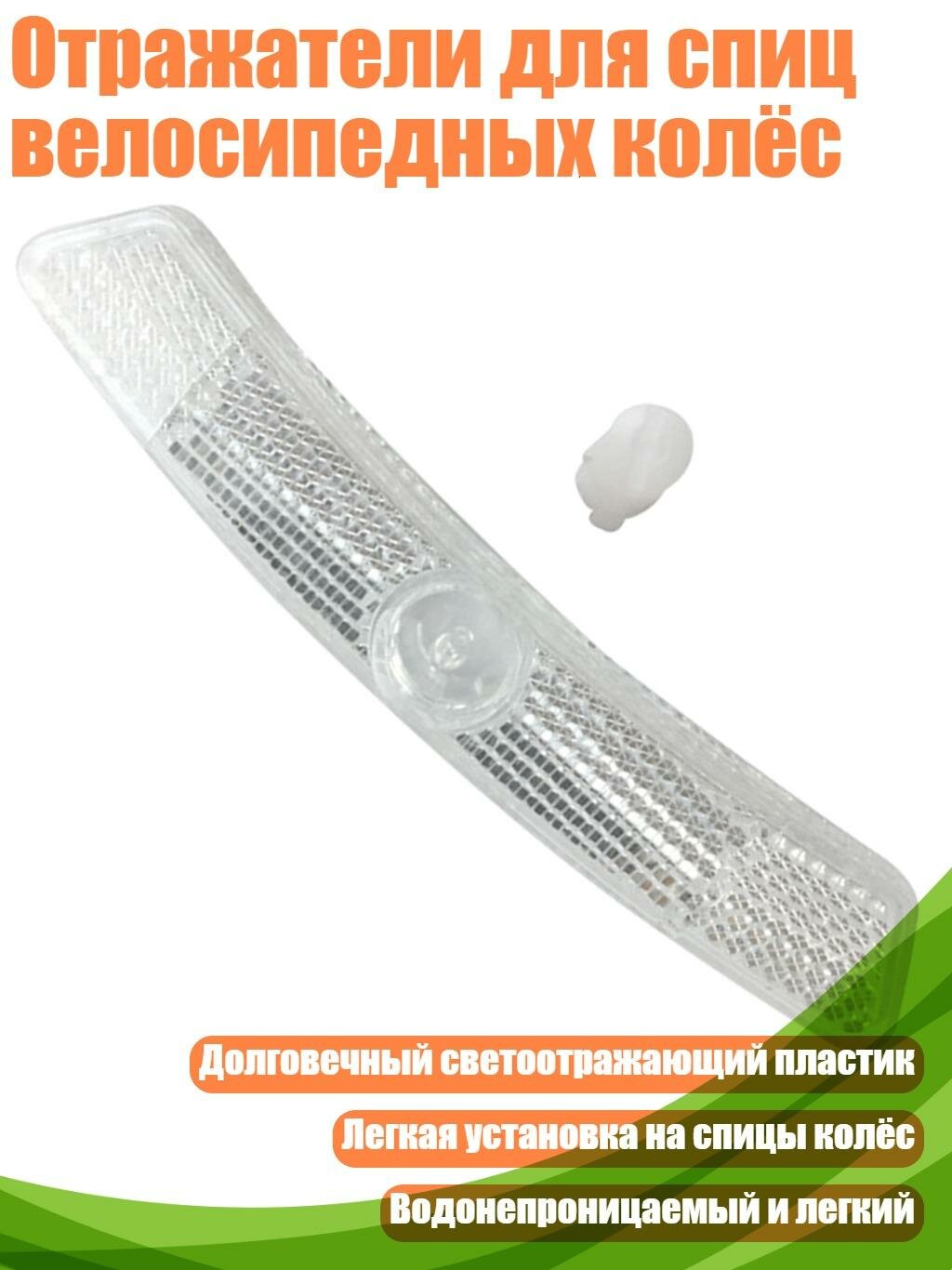 Отражатели для спиц велосипедных колёс, Белый