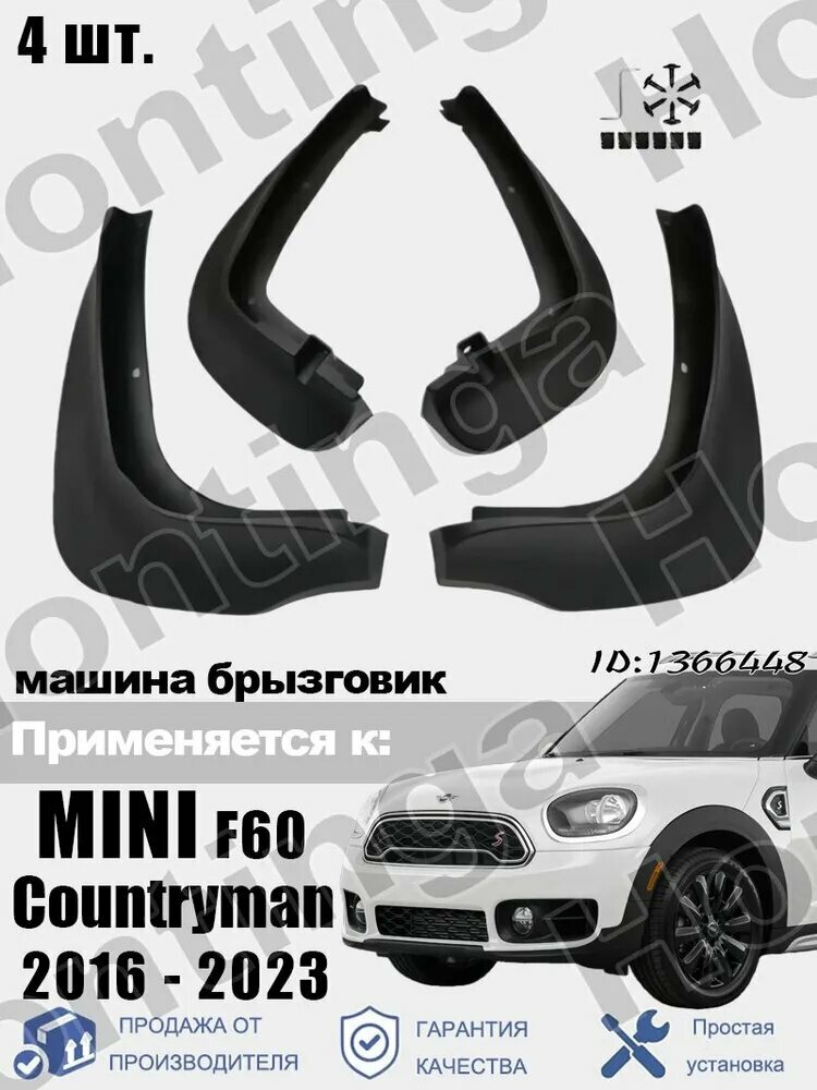 Hontinga Брызговики, арт. Комплект брызговиков (4 шт.) для MINI Countryman II (F60) 2016-2023 гг, 4 шт.