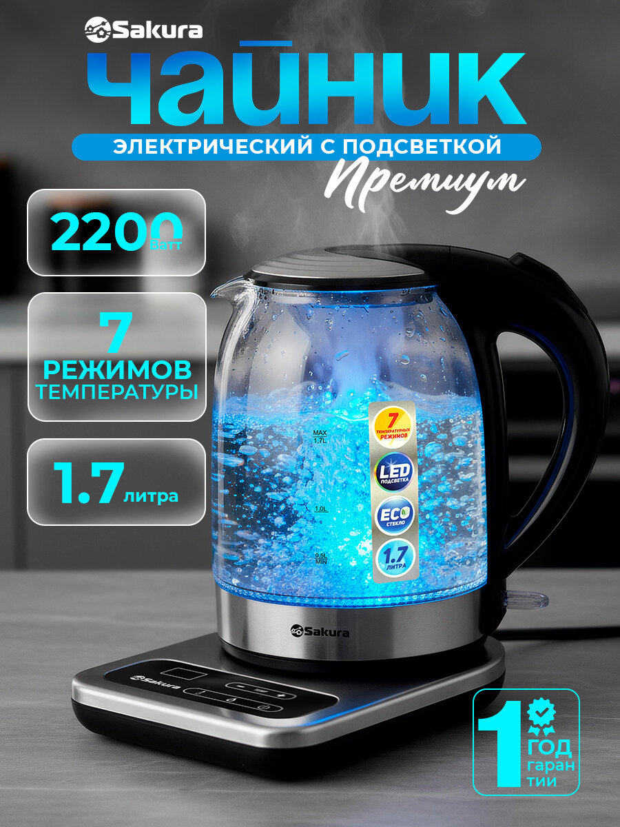 Чайник электрический стеклянный Sakura SA-2724DBK (1,7л) с регулировкой температуры