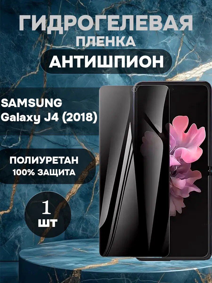 Гидрогелевая пленка антишпион Samsung Galaxy J4(Core2018) , олеофобное покрытие, гидрогелевый