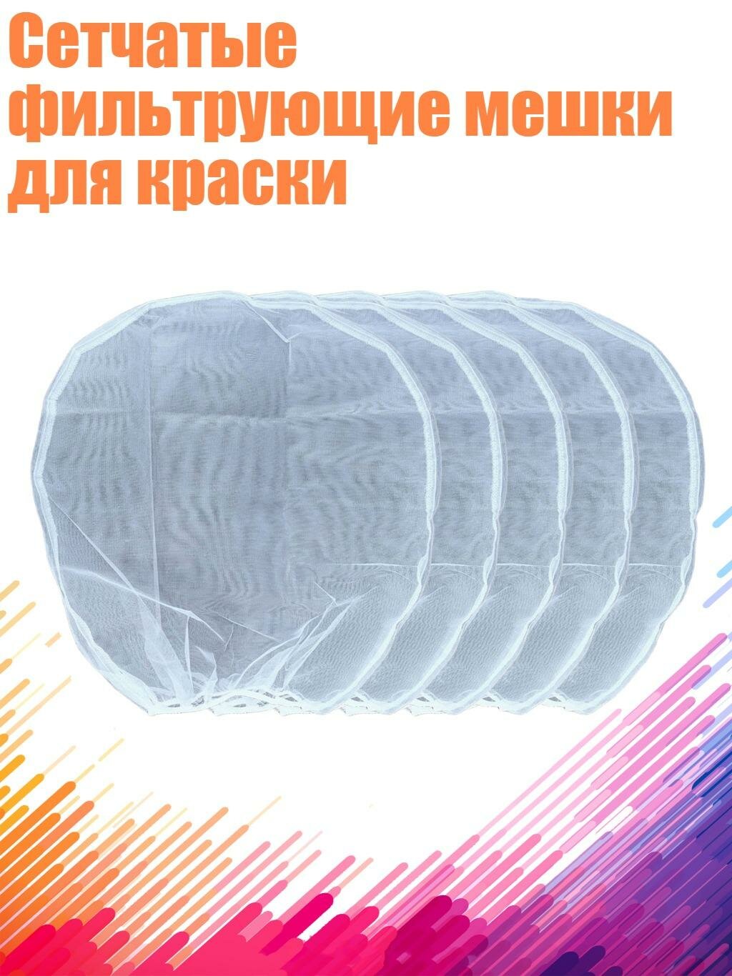 Сетчатые фильтрующие мешки для краски, 5 галлонов