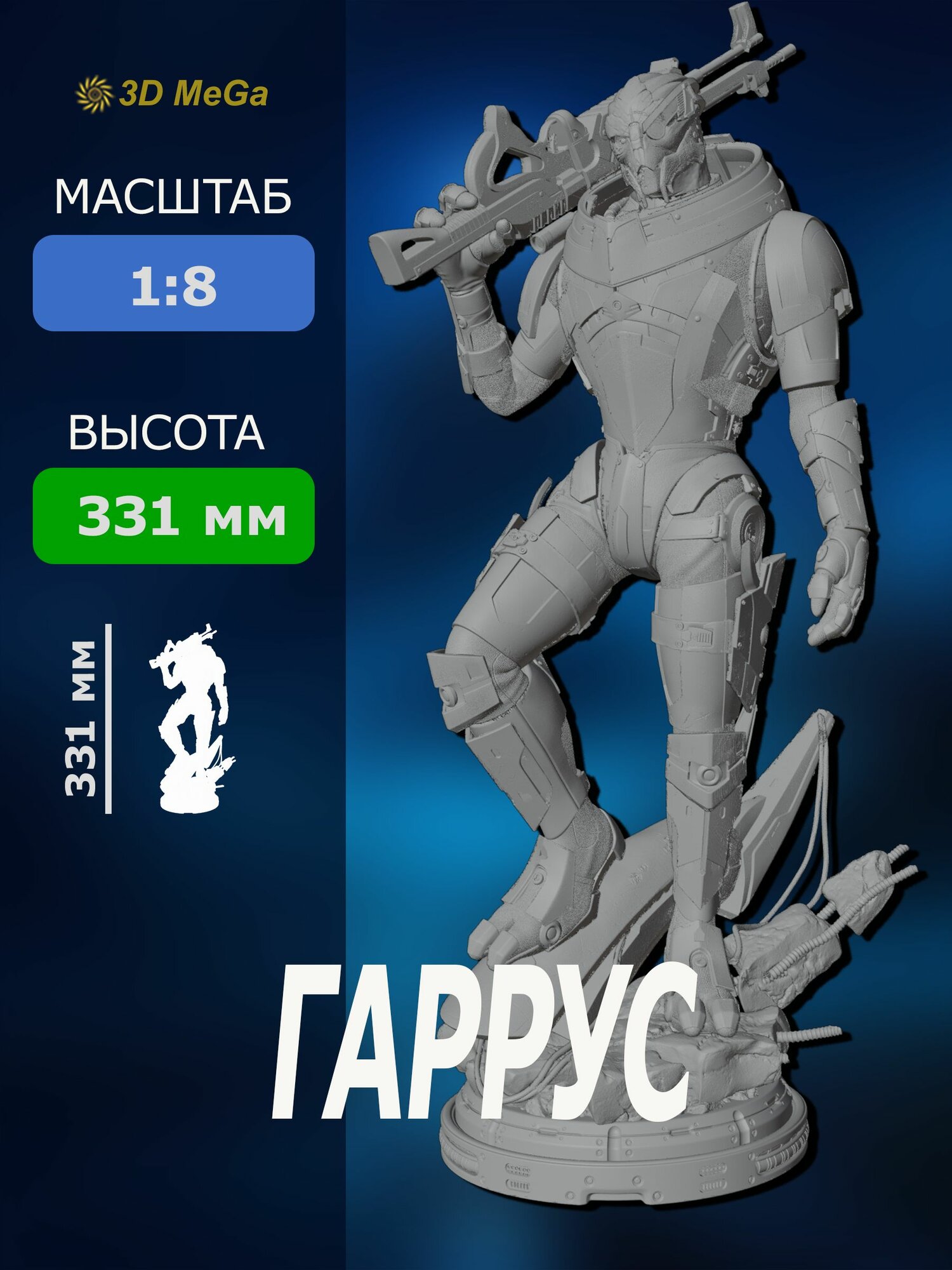 Гаррус Вакариан-Garrus Mass Effect фигурка под покраску