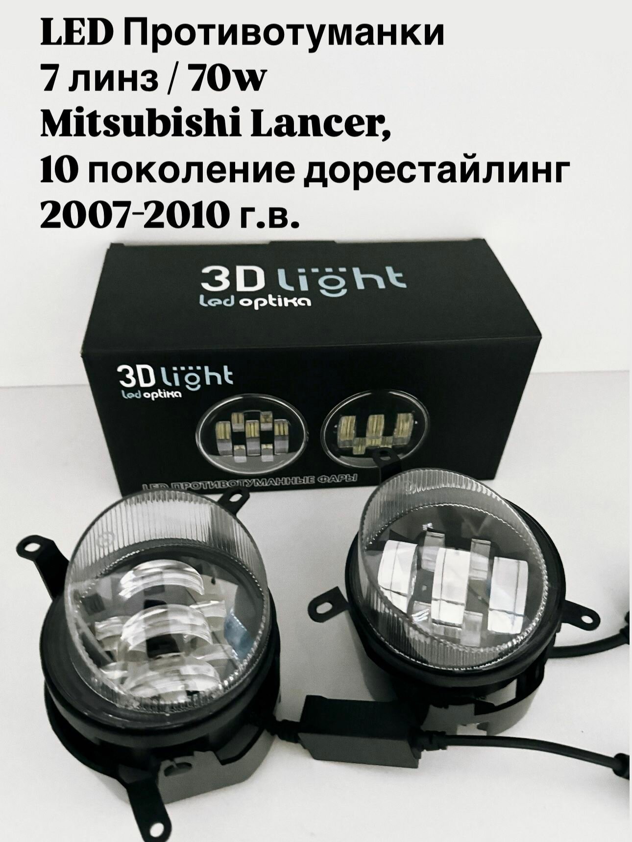 LED Противотуманные фары 3D-Light, Mitsubishi Lancer 10 дорестайлинг (2007-2010 г. в.), 70w, 7 линз, Белый свет
