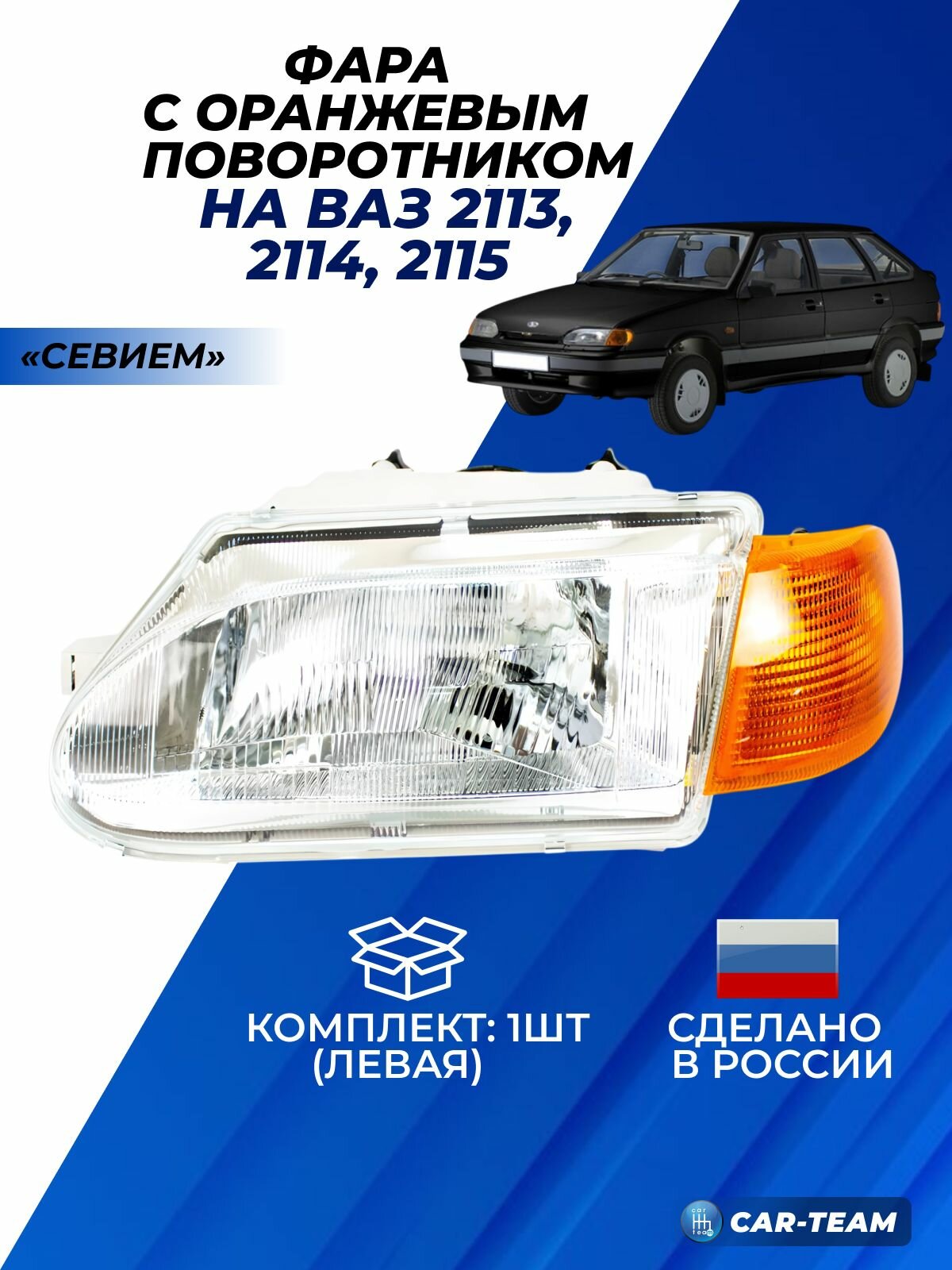 Фара на ВАЗ 2114, 2115, 2113 левая желтый поворотник, передняя "Севием"