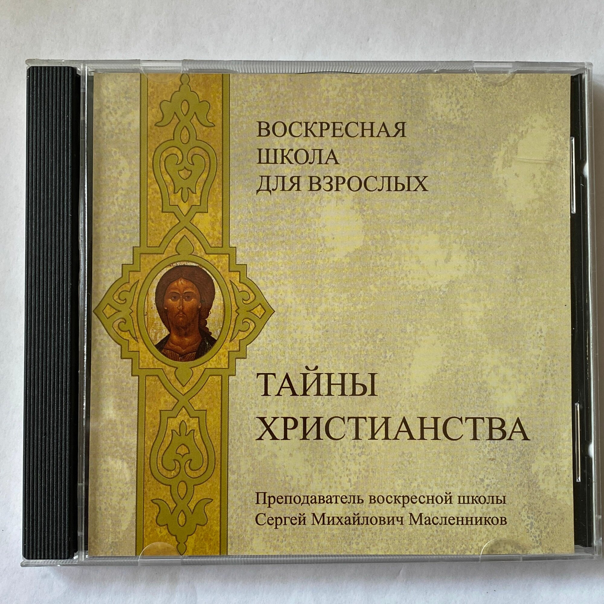 Компакт-диск (CD). Тайны Христианства. Воскресная школа для взрослых. MP3.