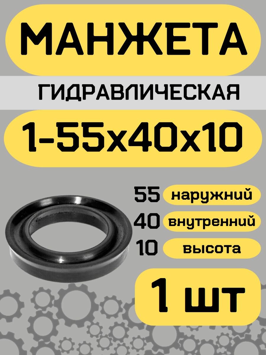 Манжета гидравлическая 1-55х40х10