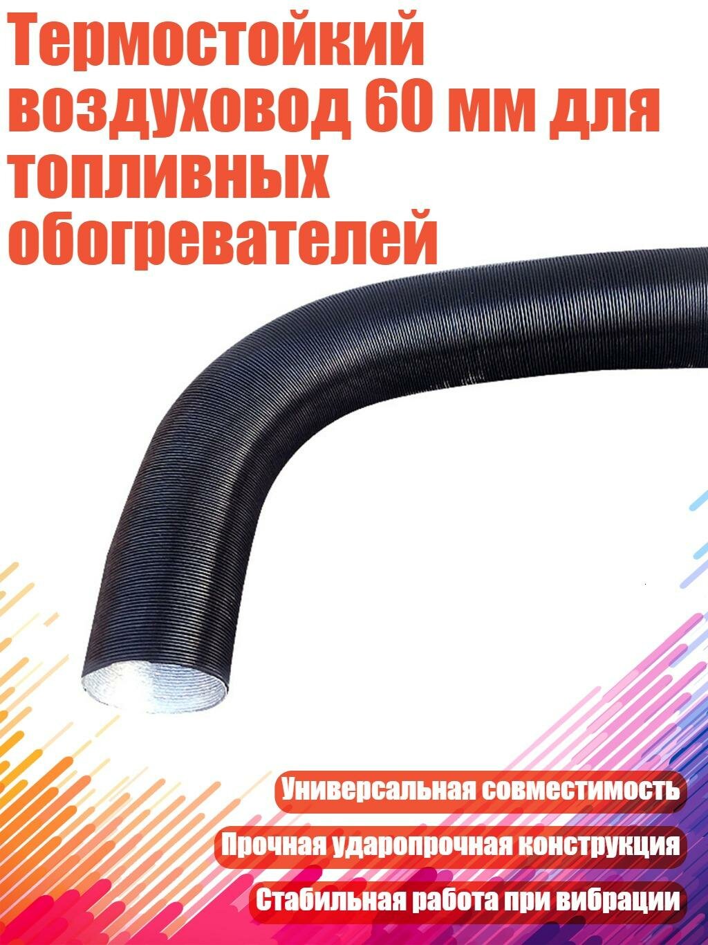 Термостойкий воздуховод 60 мм для топливных обогревателей, 200cm