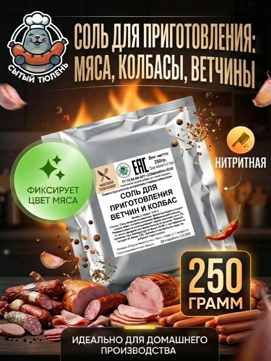 Соль для мяса, колбасы домашней, ветчины. Смесь посолочно-нитритная Универсальная. 250 грамм/0,25 кг. Пищевая.