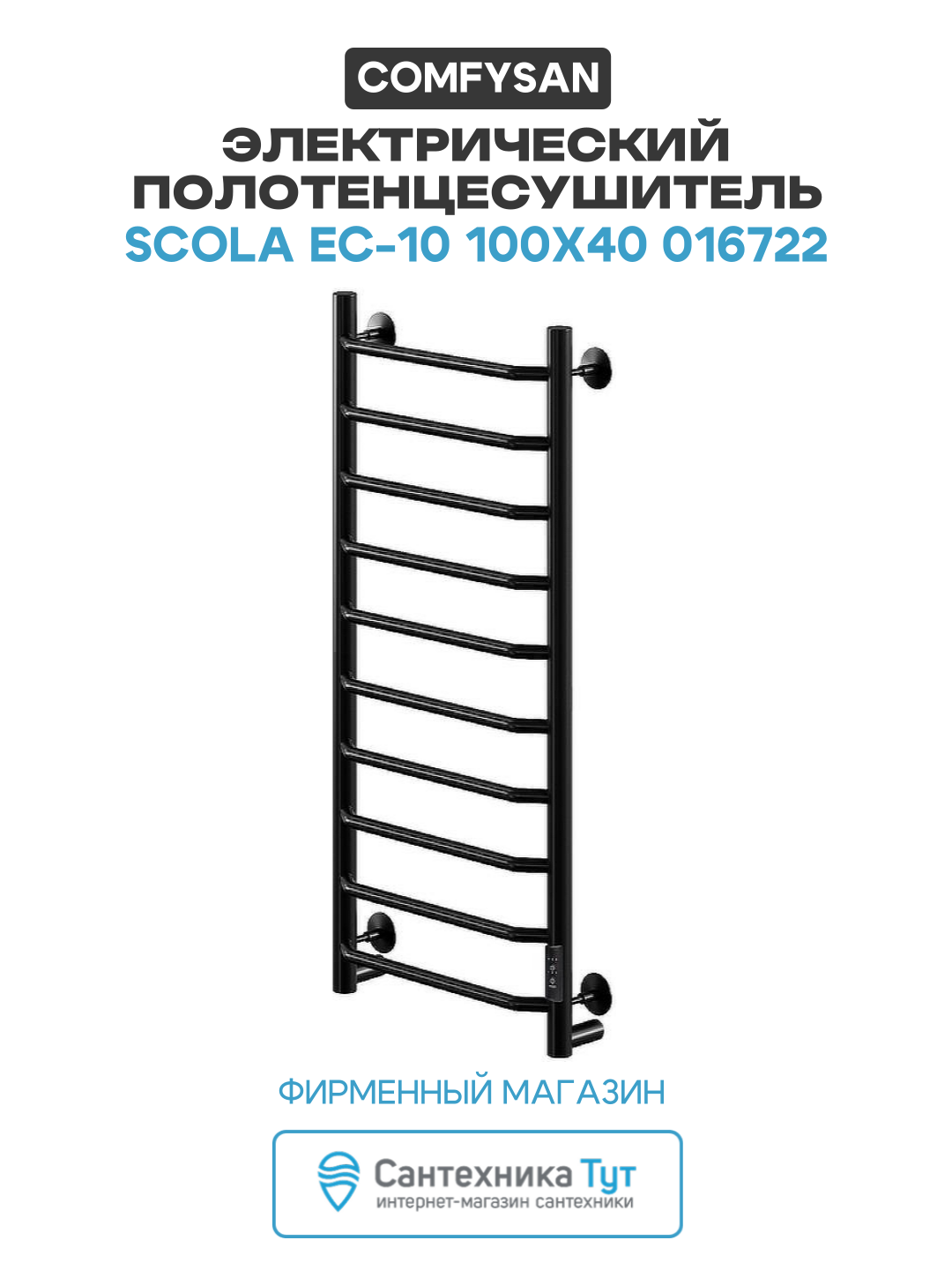 Электрический полотенцесушитель Comfysan Scola EC-10 100x40 016722 Черный матовый нержавеющая сталь Россия