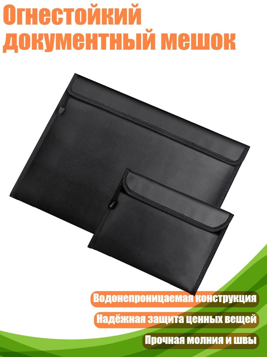 Огнестойкий документный мешок, Горизонтальная черная двойка