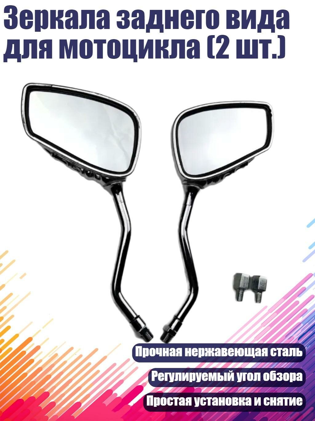 Зеркала заднего вида для мотоцикла (2 шт.), Серебро