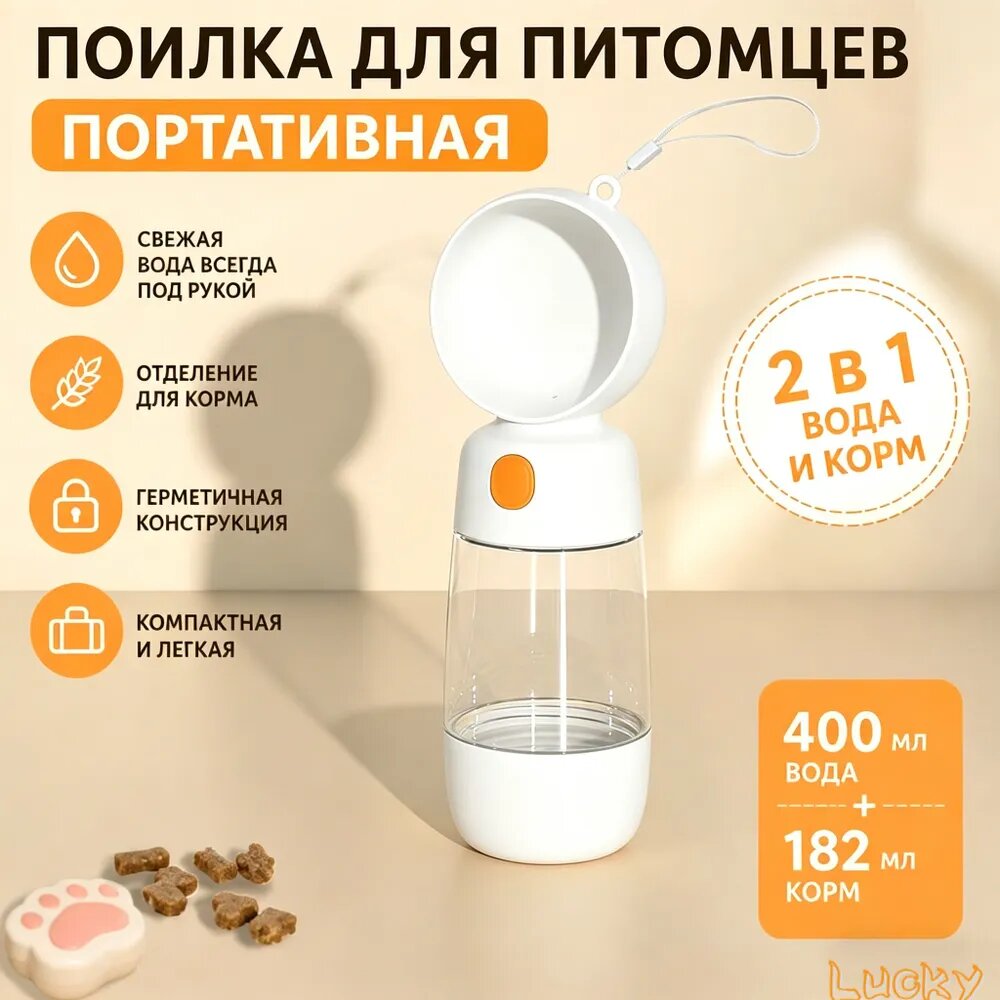 Поилка для собак и кошек 2-в-1 (вода+корм) портативная дорожная бутылка 565 мл, антипроливная, на прогулку и путешествия