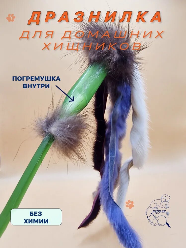 Дразнилка для кошек из натурального меха норки на палочке. Меховые хвостики для котят и взрослых котов.