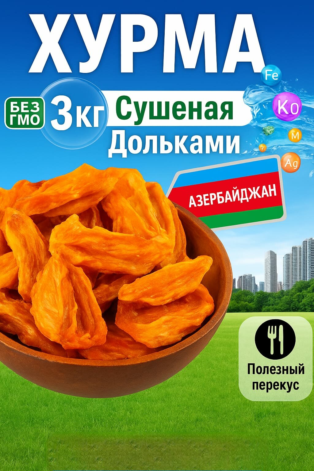 Хурма дольками NewSS, сушеные дольки, без сахара, витамины, натуральная, 3 кг