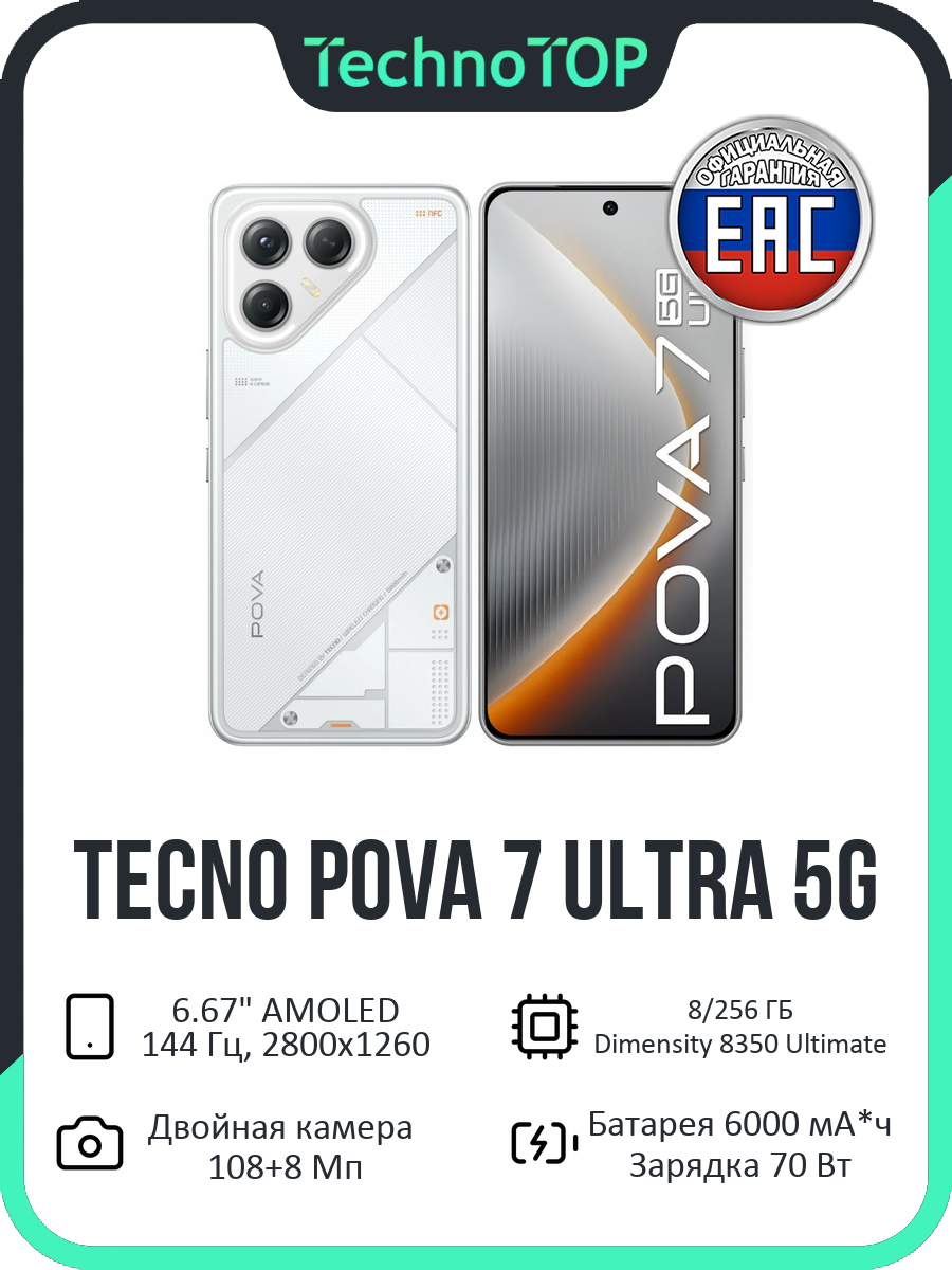 Смартфон Tecno Pova 7 Ultra 5G 256Gb 8Gb белый 3G 4G 2Sim 6.67" AMOLED 1260x2800 And15 108Mpix 802.1 Ростест