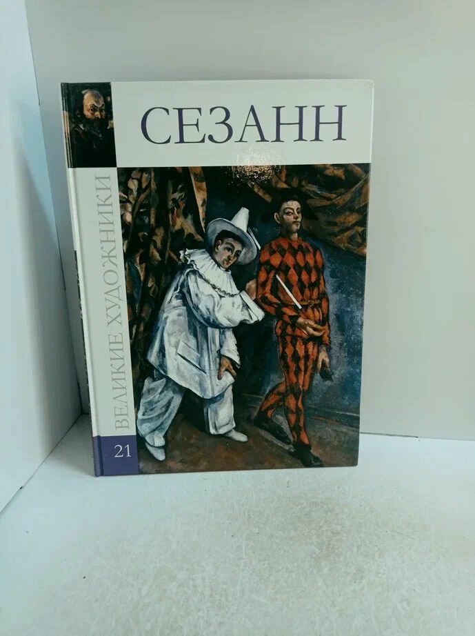 Сезанн. Том 21