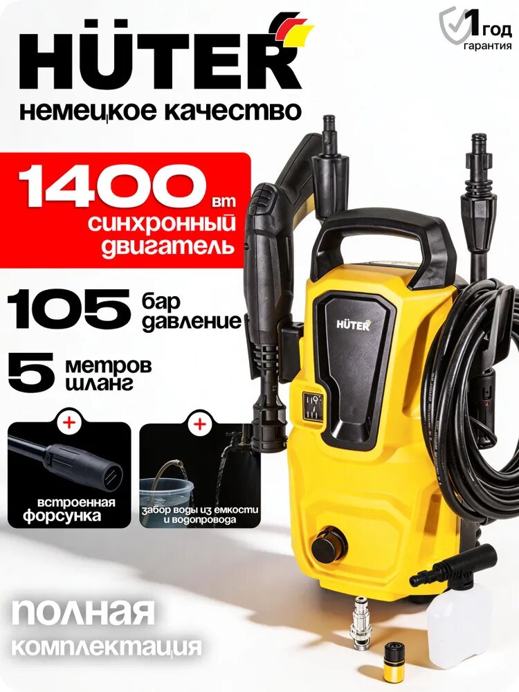 Мойка высокого давления для автомобиля, HUTER 1400Вт; 105 бар (керхер мойка высокого давления для автомобиля W11P)