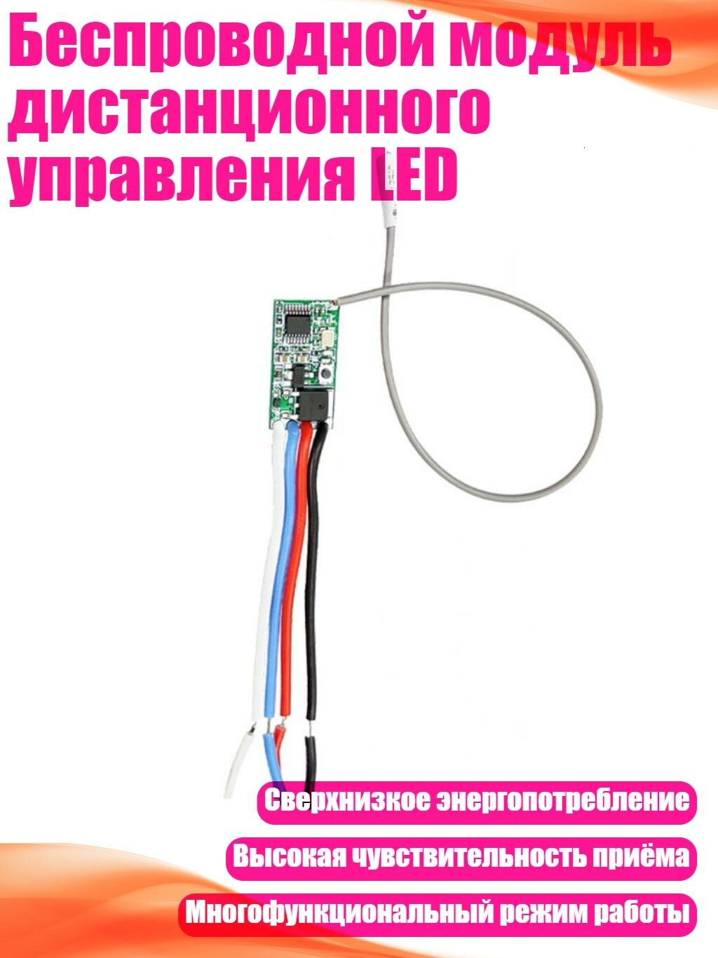 Беспроводной модуль дистанционного управления LED