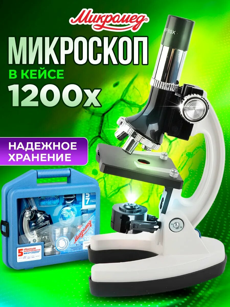 Микроскоп детский 6+ школьный профессиональный в кейсе 1200х