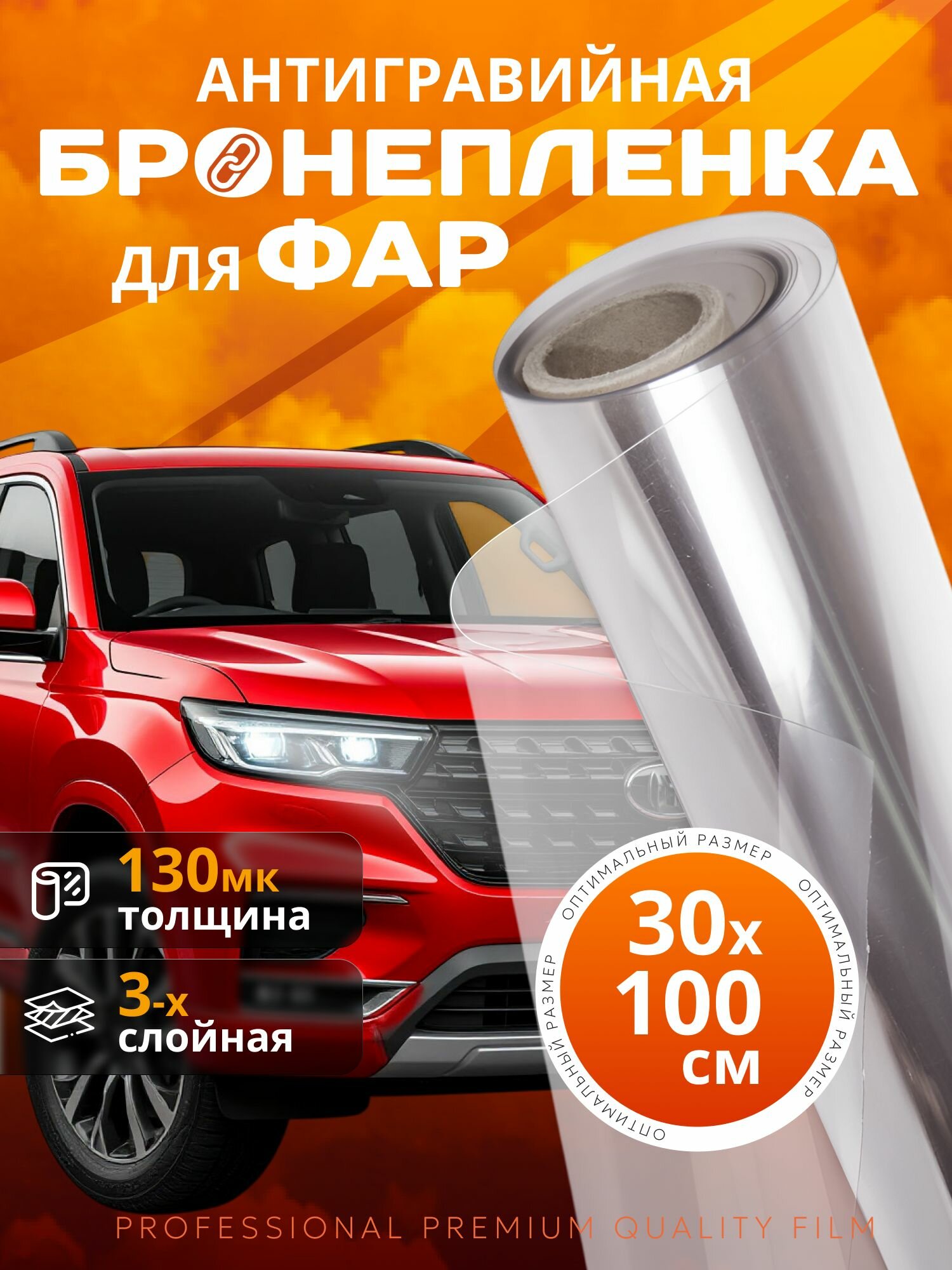 Защитная автомобильная пленка , броня для фар, антигравийная бронепленка ПВХ, самоклеящаяся 30*100см