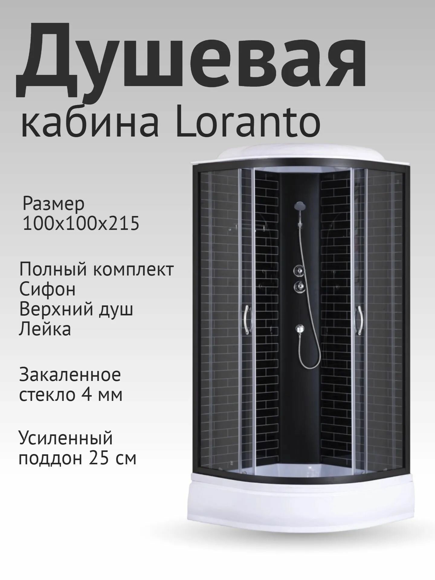 Душевая кабина Loranto 100х100х215 поддон 25 см, черный кирпичный узор, серое стекло профиль черный (CS-6610-25GB 100)