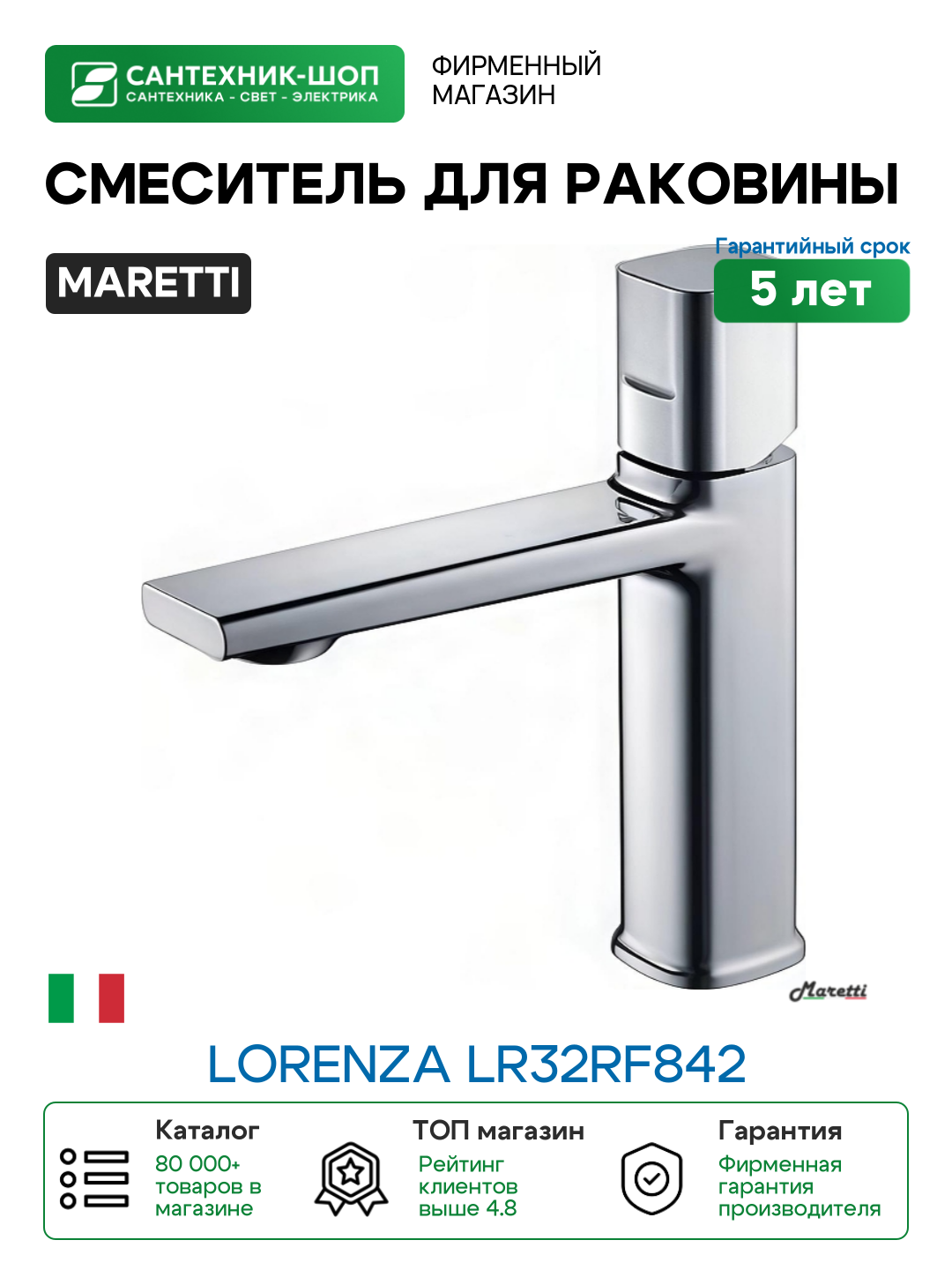 Смеситель для раковины Maretti Lorenza LR32RF842 цвет Хром