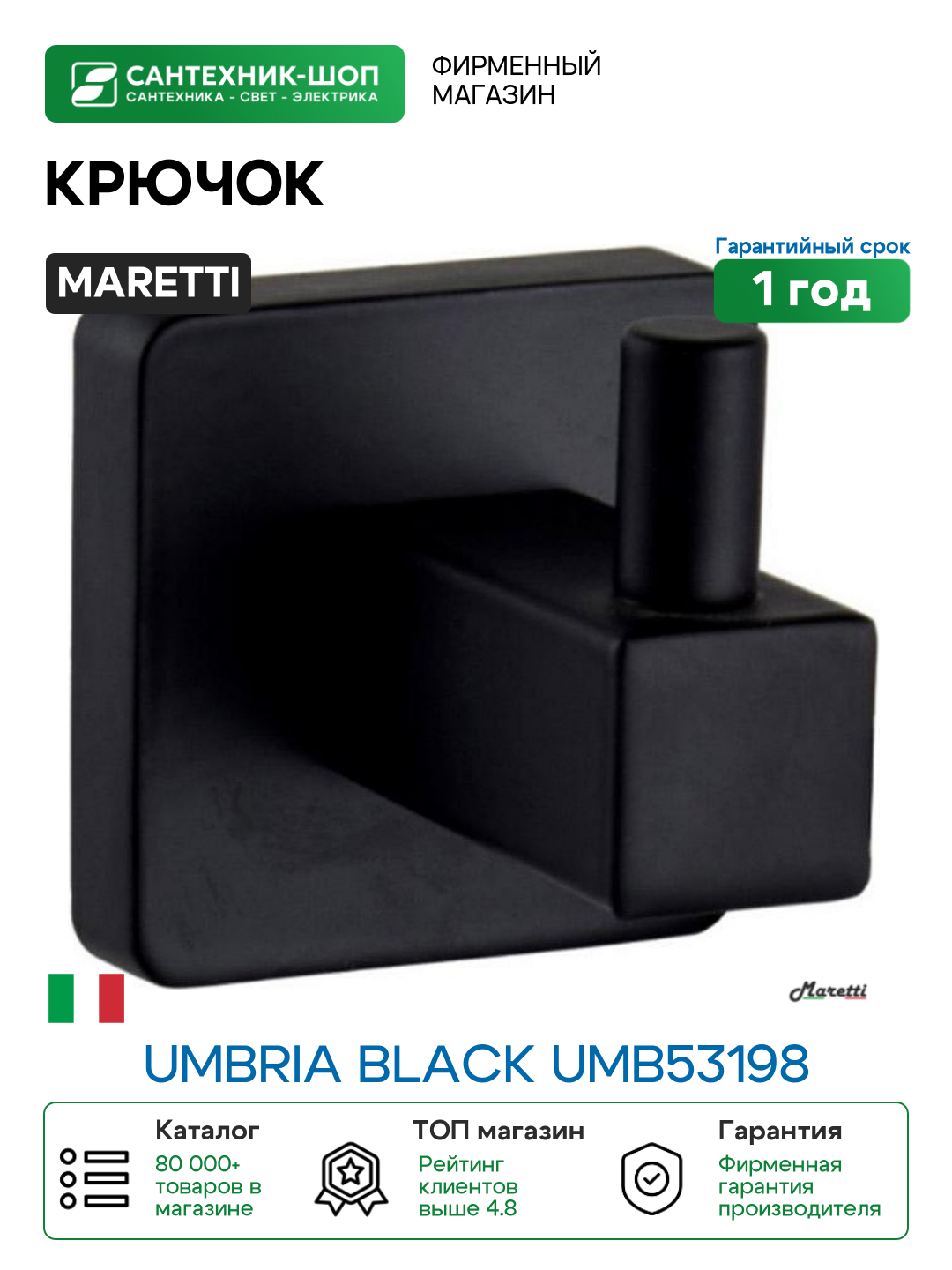 Крючок Maretti Umbria Black UMB53198 Черный матовый