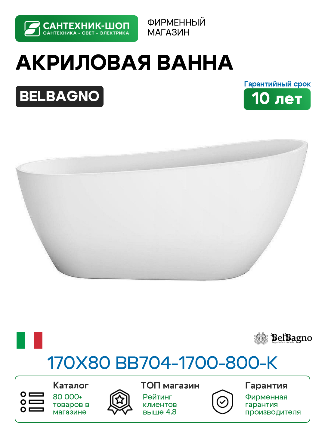 Акриловая ванна BelBagno 170x80 BB704-1700-800-K без гидромассажа