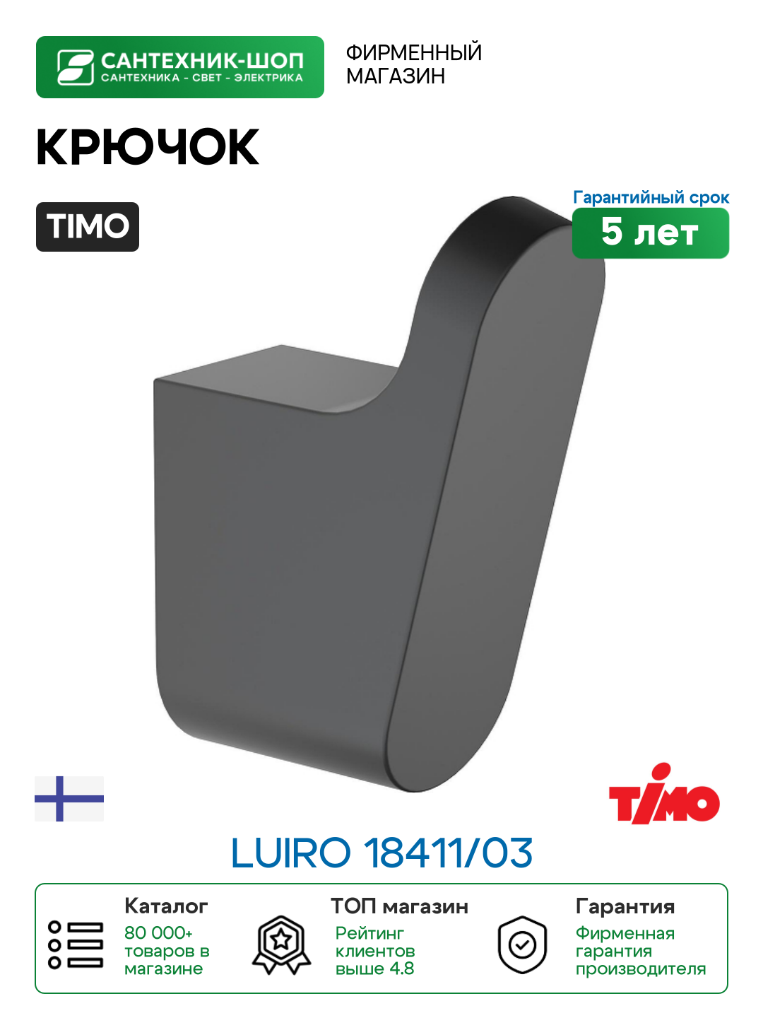 Крючок Timo Luiro 18411/03 цвет Черный матовый