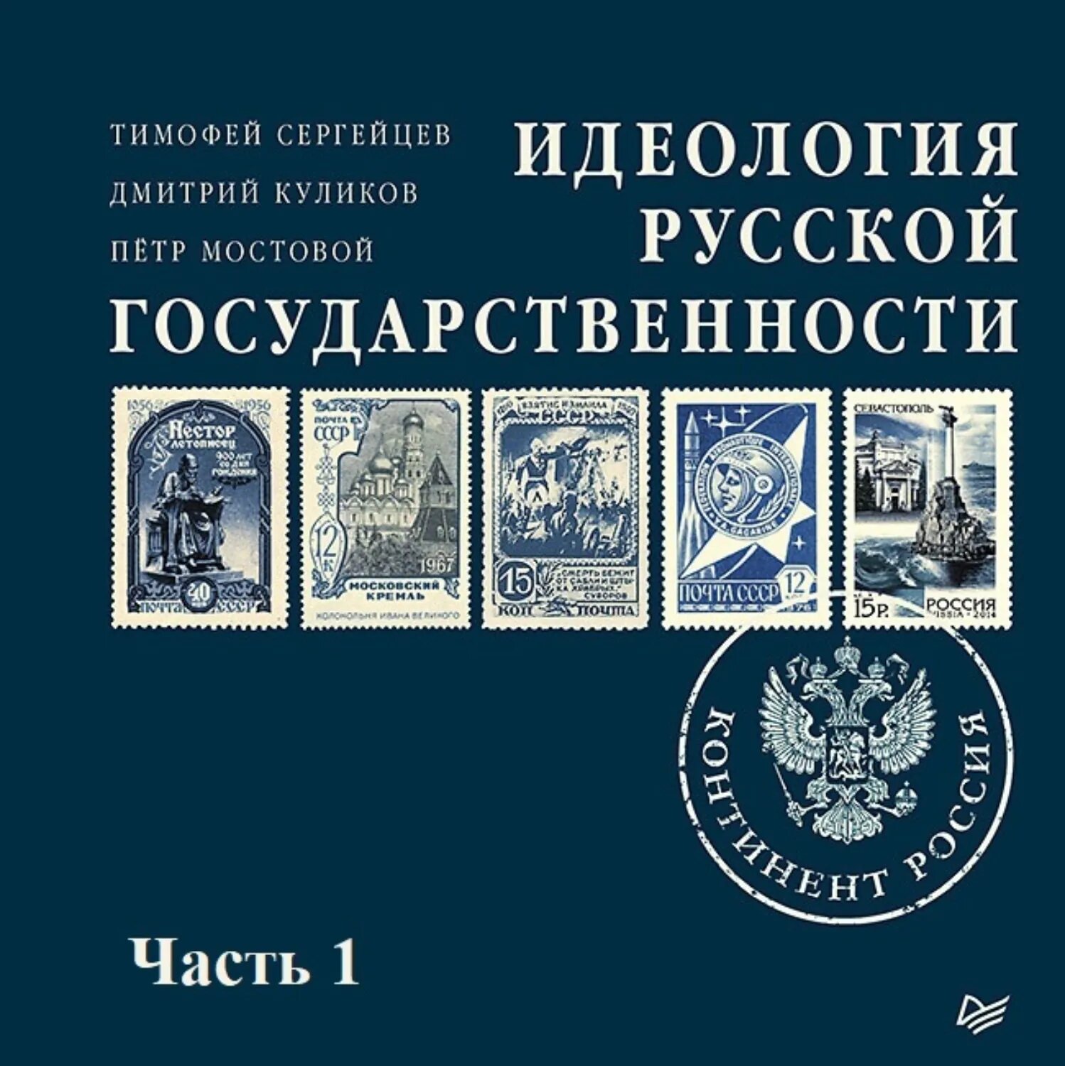 Идеология русской государственности. Континент Россия (часть 1) [Аудиокнига]