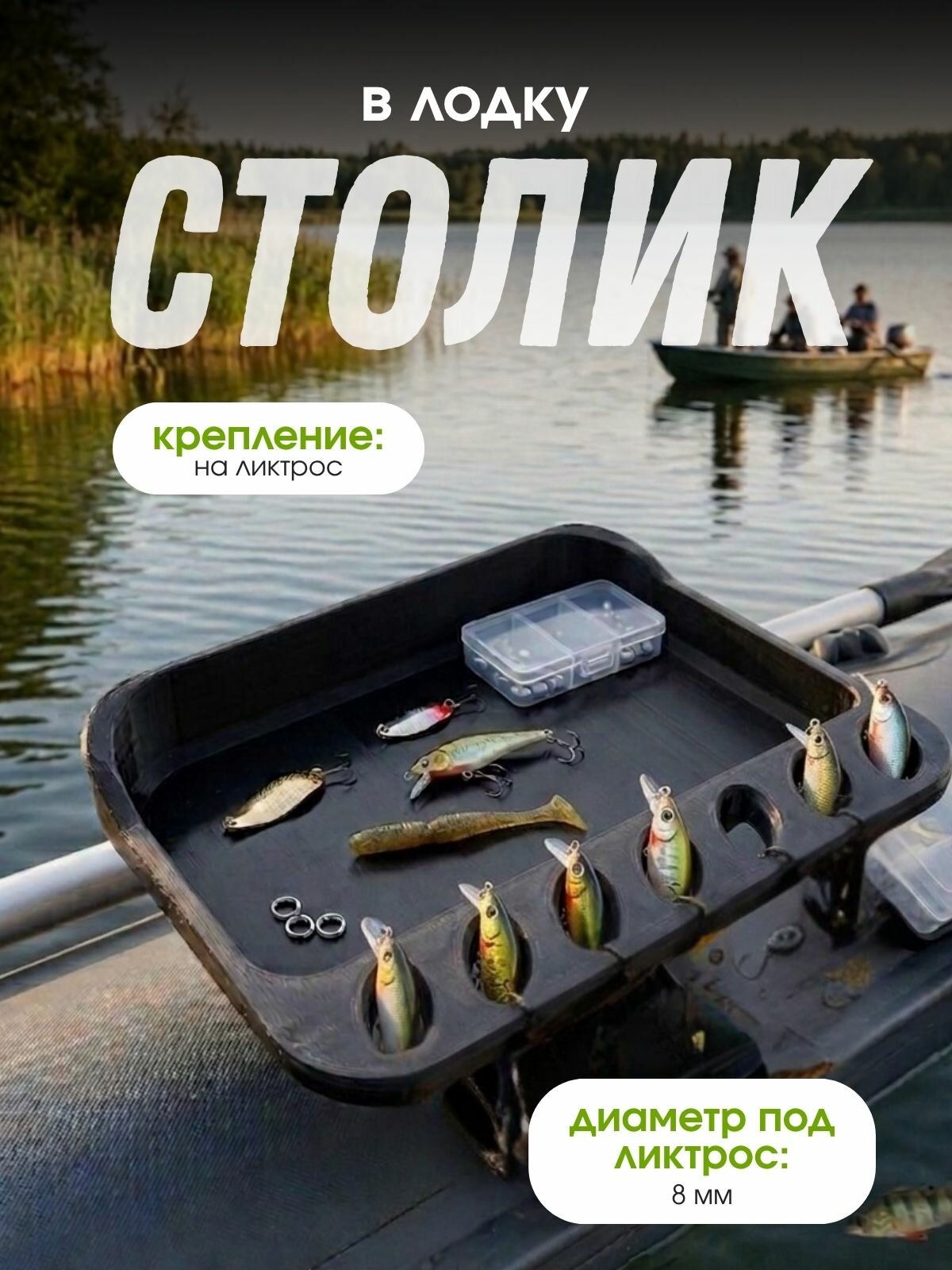Столик в лодку пвх на ликтрос