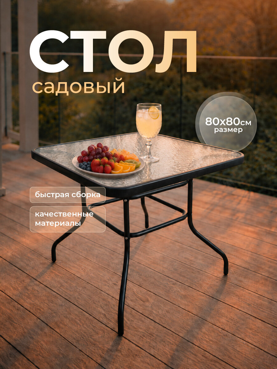 Стол садовый столешница из закаленного стекла 80х80 см, h-71 см