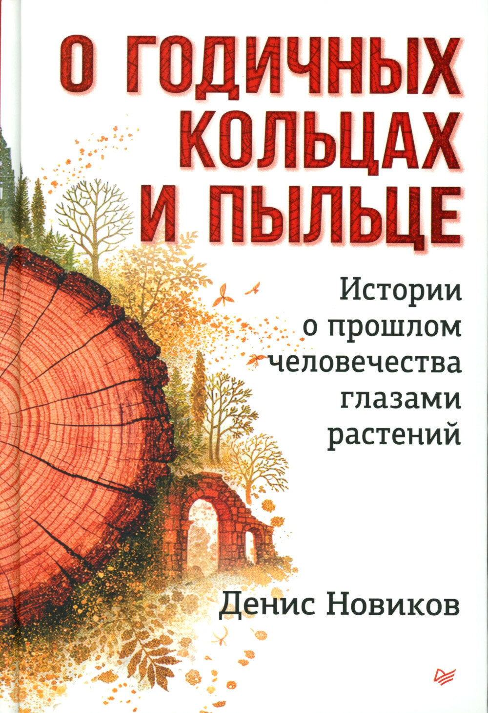 О годичных кольцах и пыльце: истории о прошлом человечества глазами растений. Новиков Д. С.