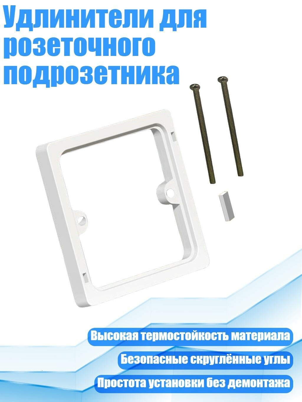 Удлинители для розеточного подрозетника, 1CM