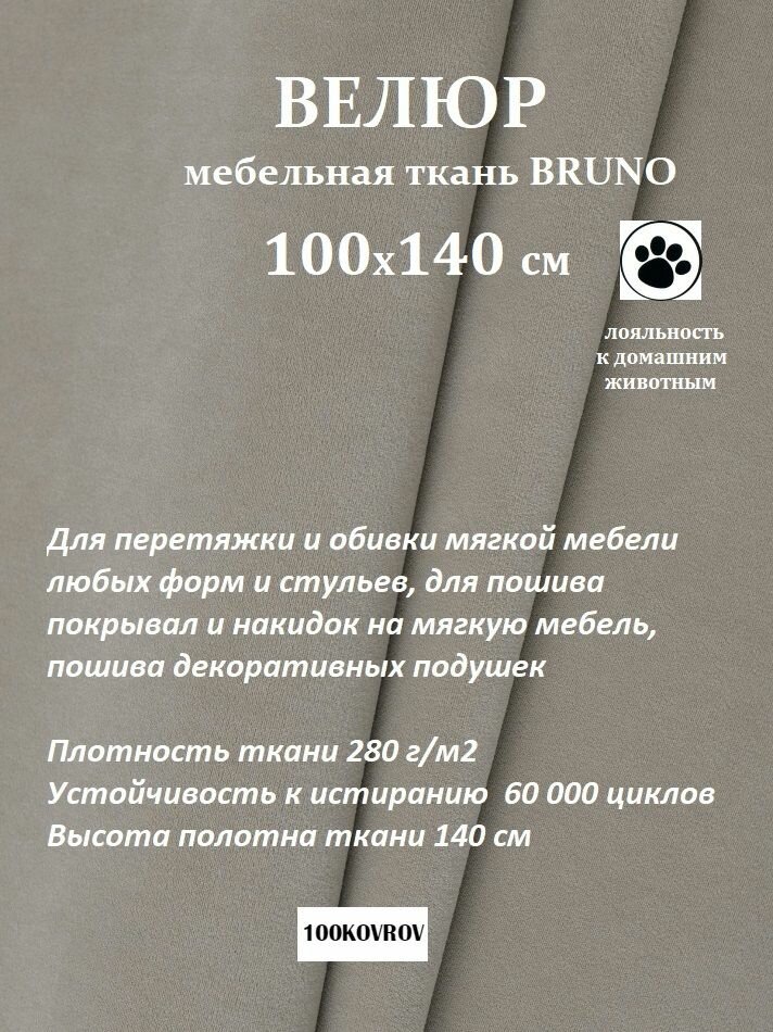 Отрез 100Х140 см Ткань galaxy мебельная 100KOVROV, обивочная, Велюр, ultra BRUNO D6 серо-бежевый