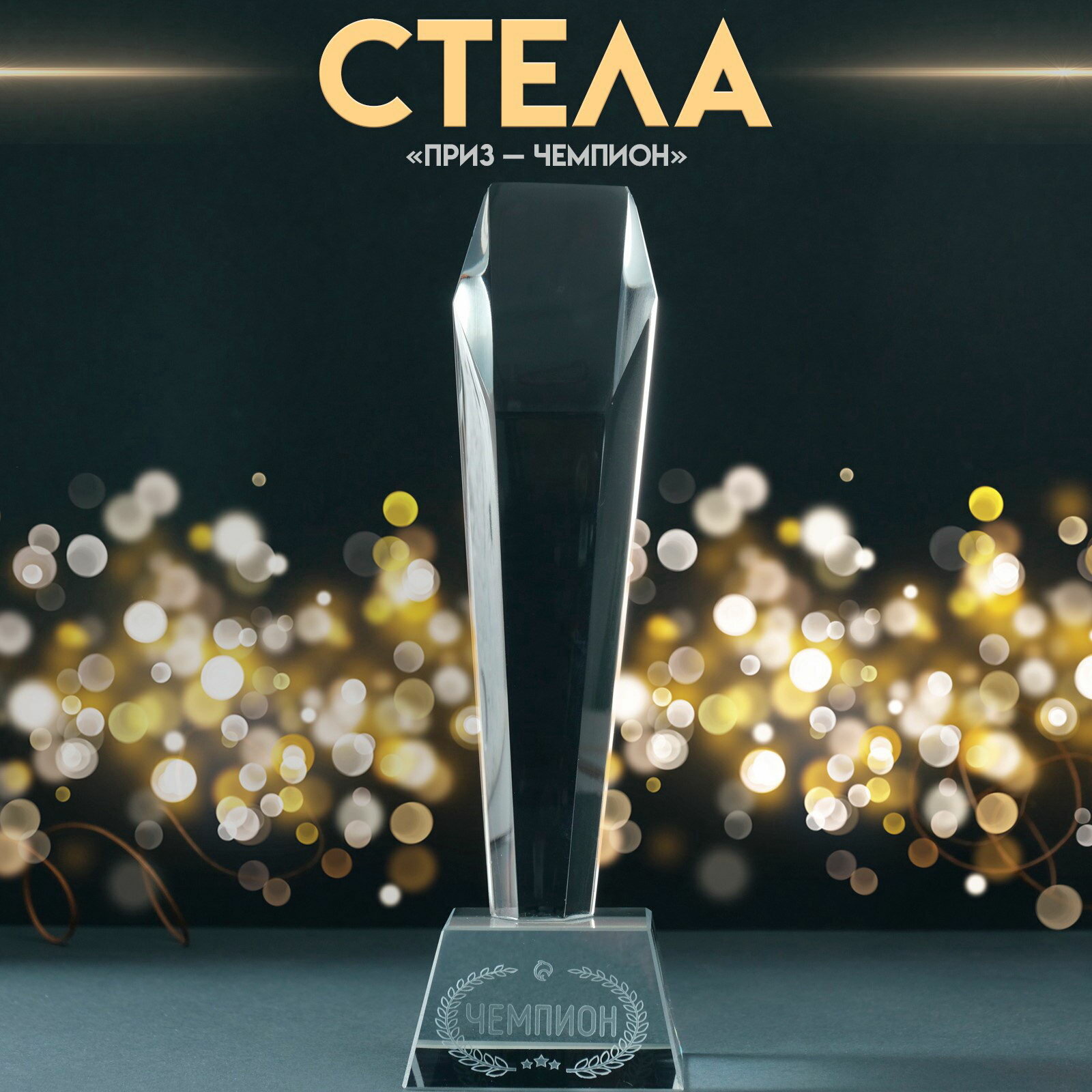Фигурка стекло "Стела наградная. Приз - Чемпион", 8x8x22 см, вид: статуэтки