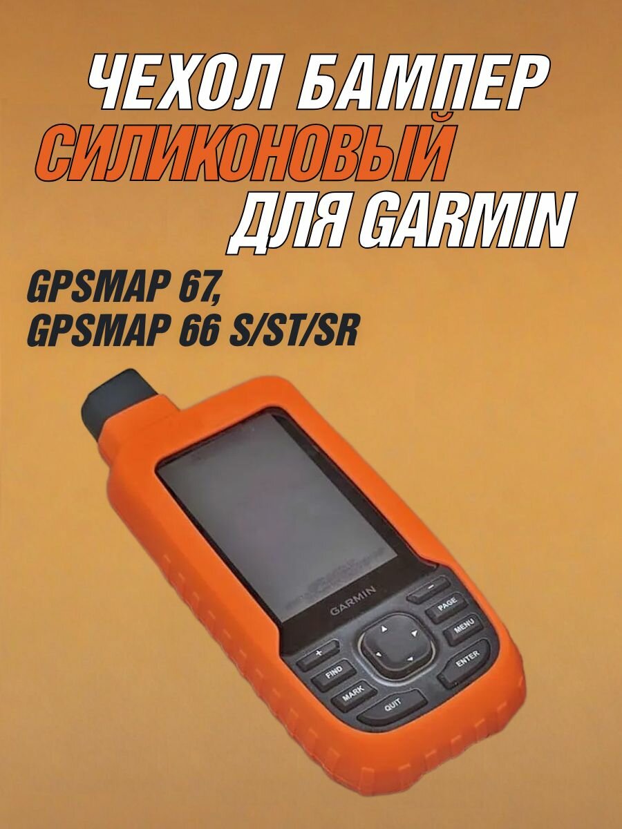 Чехол для Garmin GPSMAP 67, 66 S/ST/SR силиконовый бампер противоскользящий (Оранжевый)