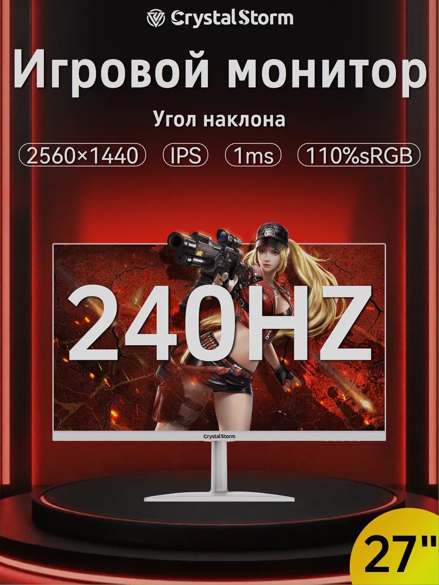 Монитор CrystalStorm, диагональ 27", 2560 x 1440 пикселей, 240Гц, матовый, белый