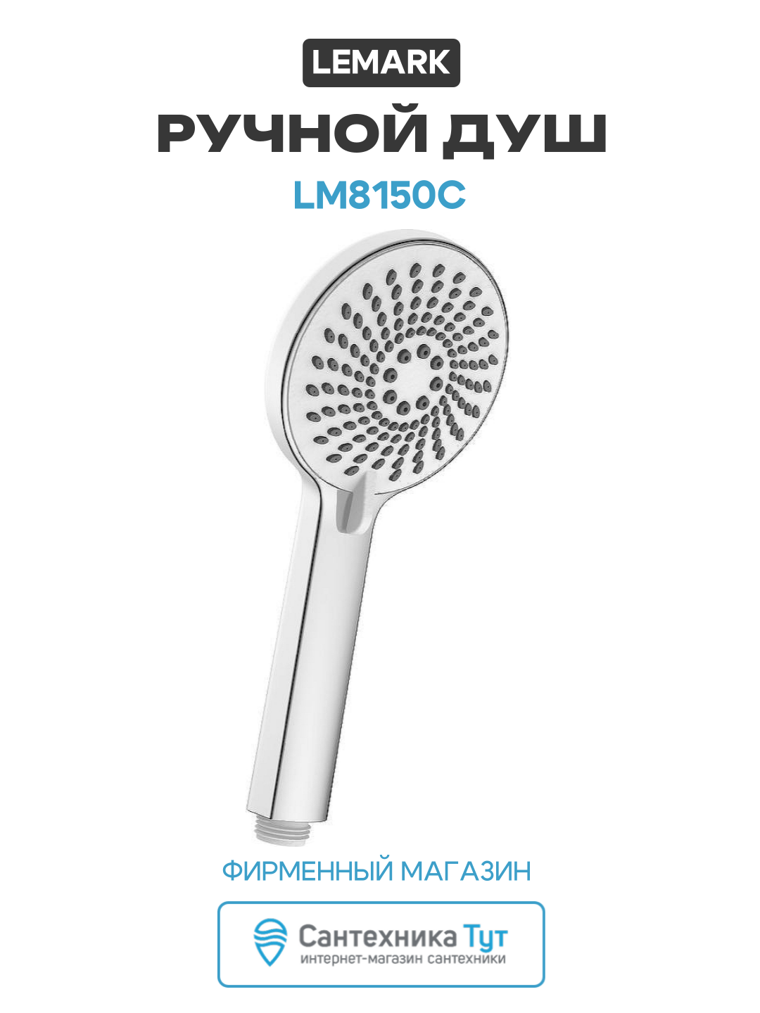 Ручной душ Lemark LM8150C Хром