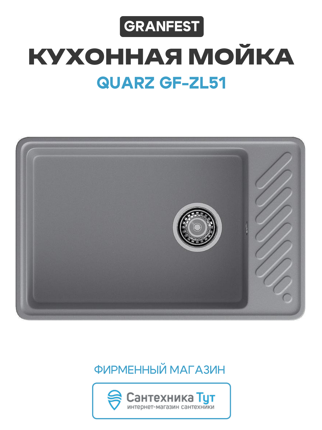 Кухонная мойка GranFest Quarz GF-ZL51 Темно-серая, современный стиль