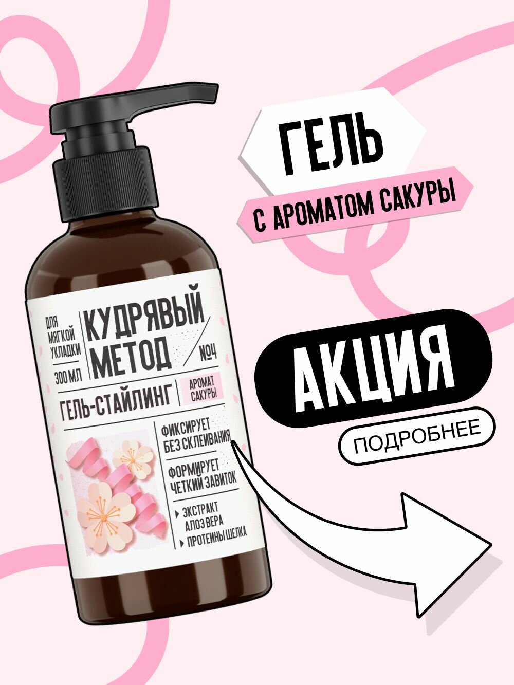 Кудрявый метод Гель для укладки кудрявых волос средней фиксации, стайлинг с ароматом Сакуры, 300 мл