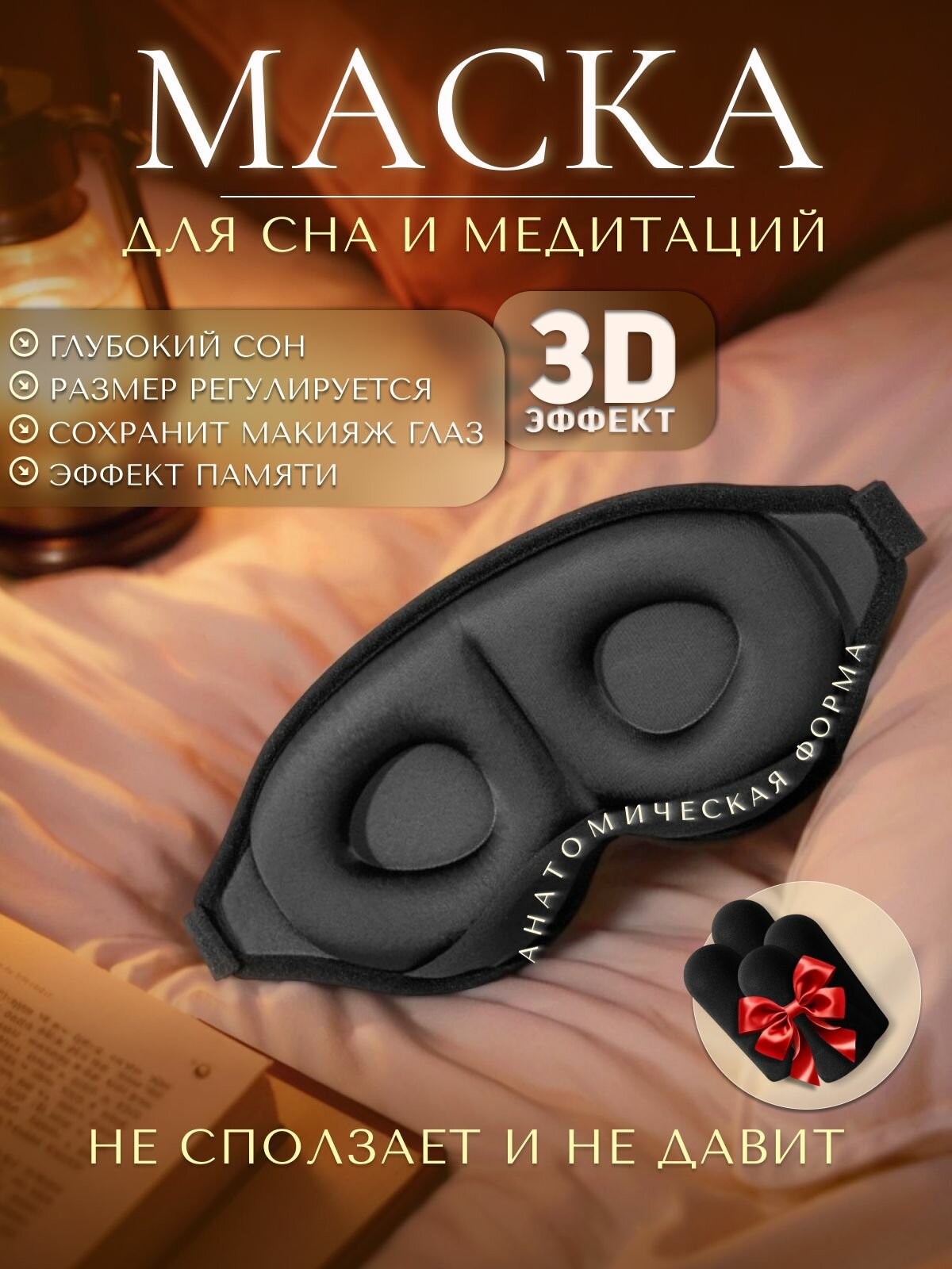 Маска для сна