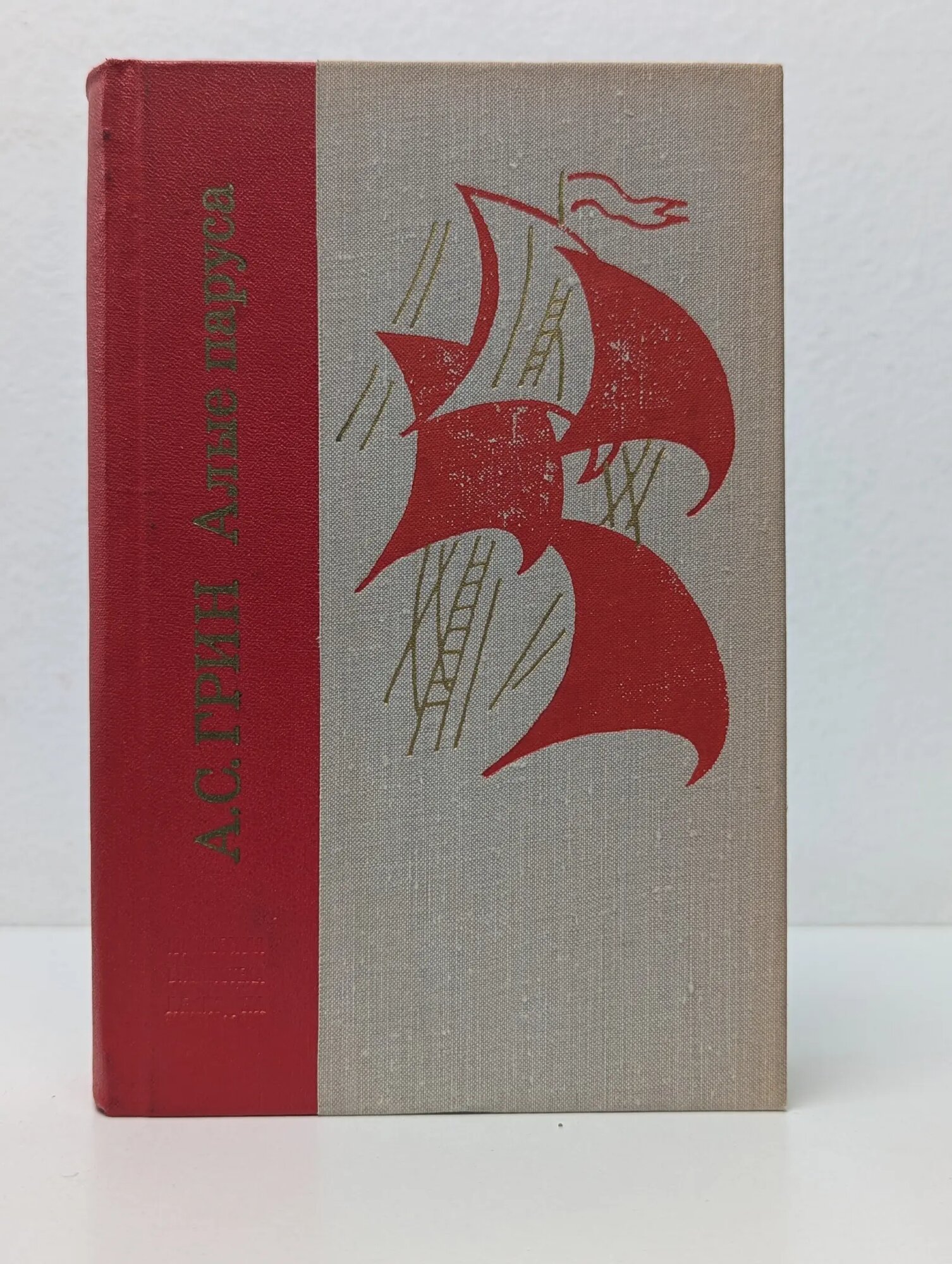 Юношеская библиотека Лениздата. Алые паруса Грин Александр Степанович 1975
