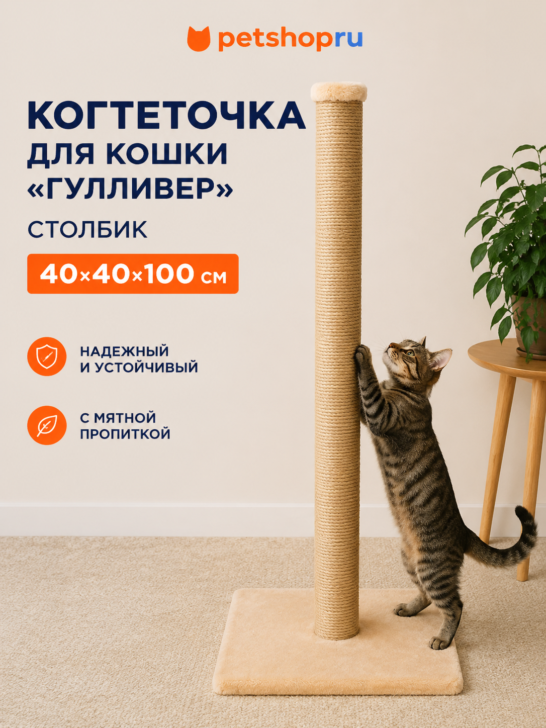 Когтеточка-столбик "Гулливер" бежевая для кошек, 40х40х100см