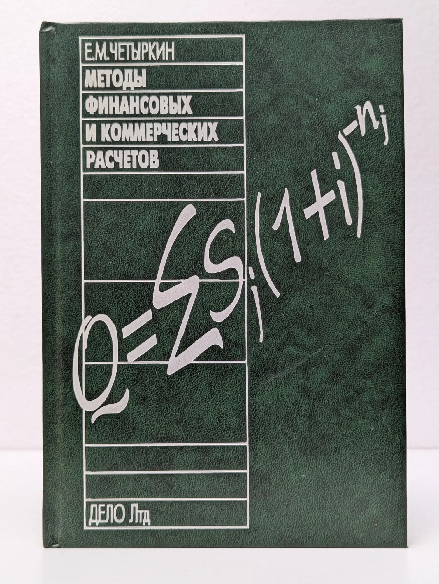Методы финансовых и коммерческих расчетов Четыркин Евгений Михайлович 1995