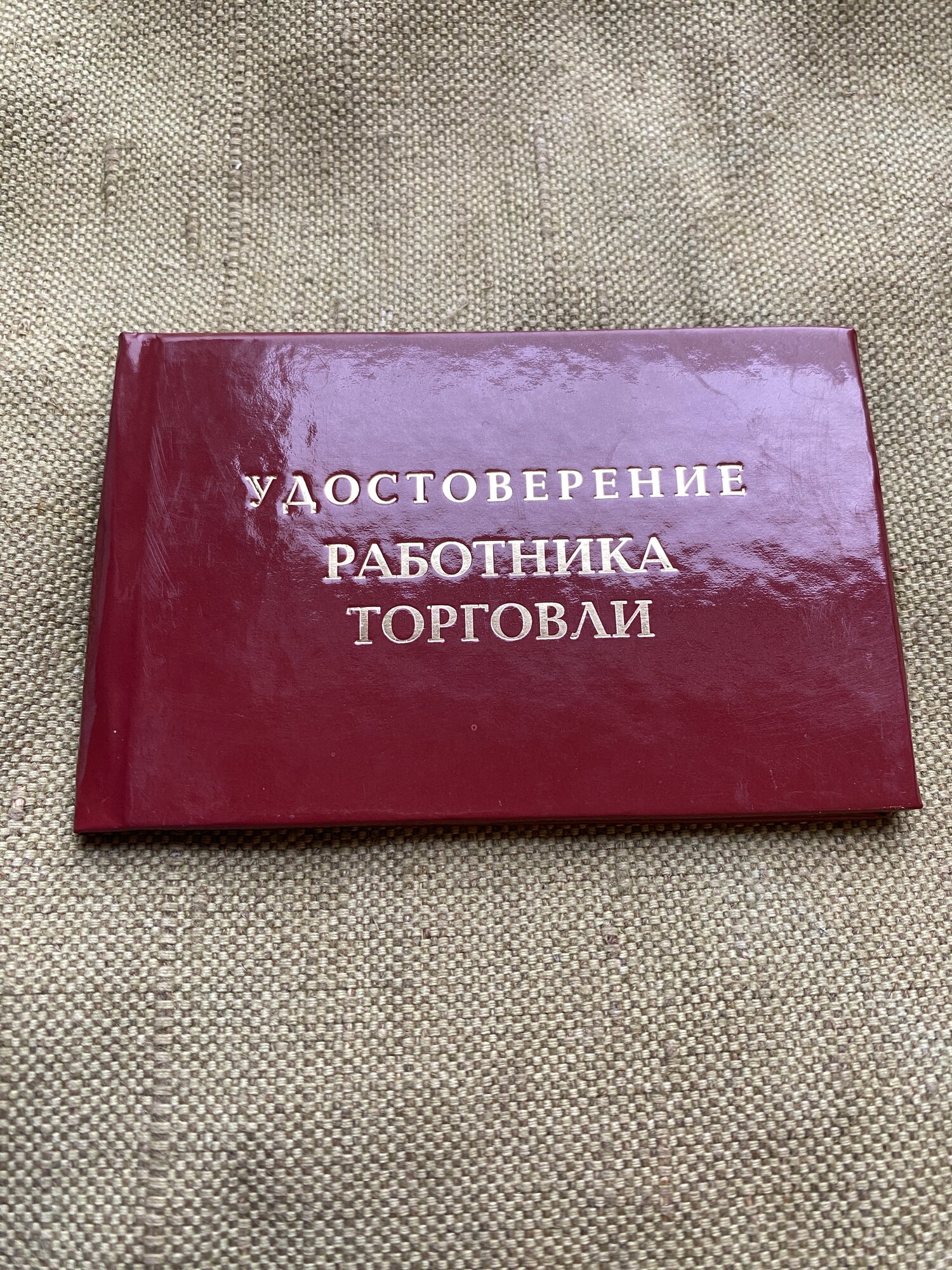 Шуточное удостоверение работника торговли с золотым тиснением и шаржем продавца