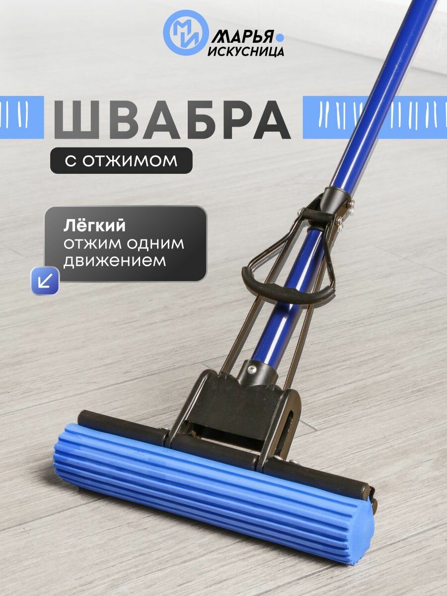 Марья Искусница, Швабра МОП с отжимом, телескопическая ручка 120 см, синяя, губка ПВА