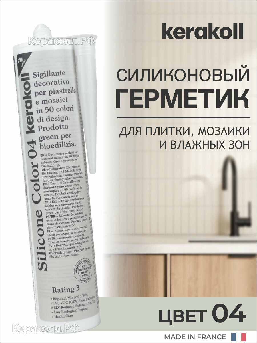 Герметик силиконовый декоративный для плитки и мозаики Kerakoll Silicone Color (310мл) 04