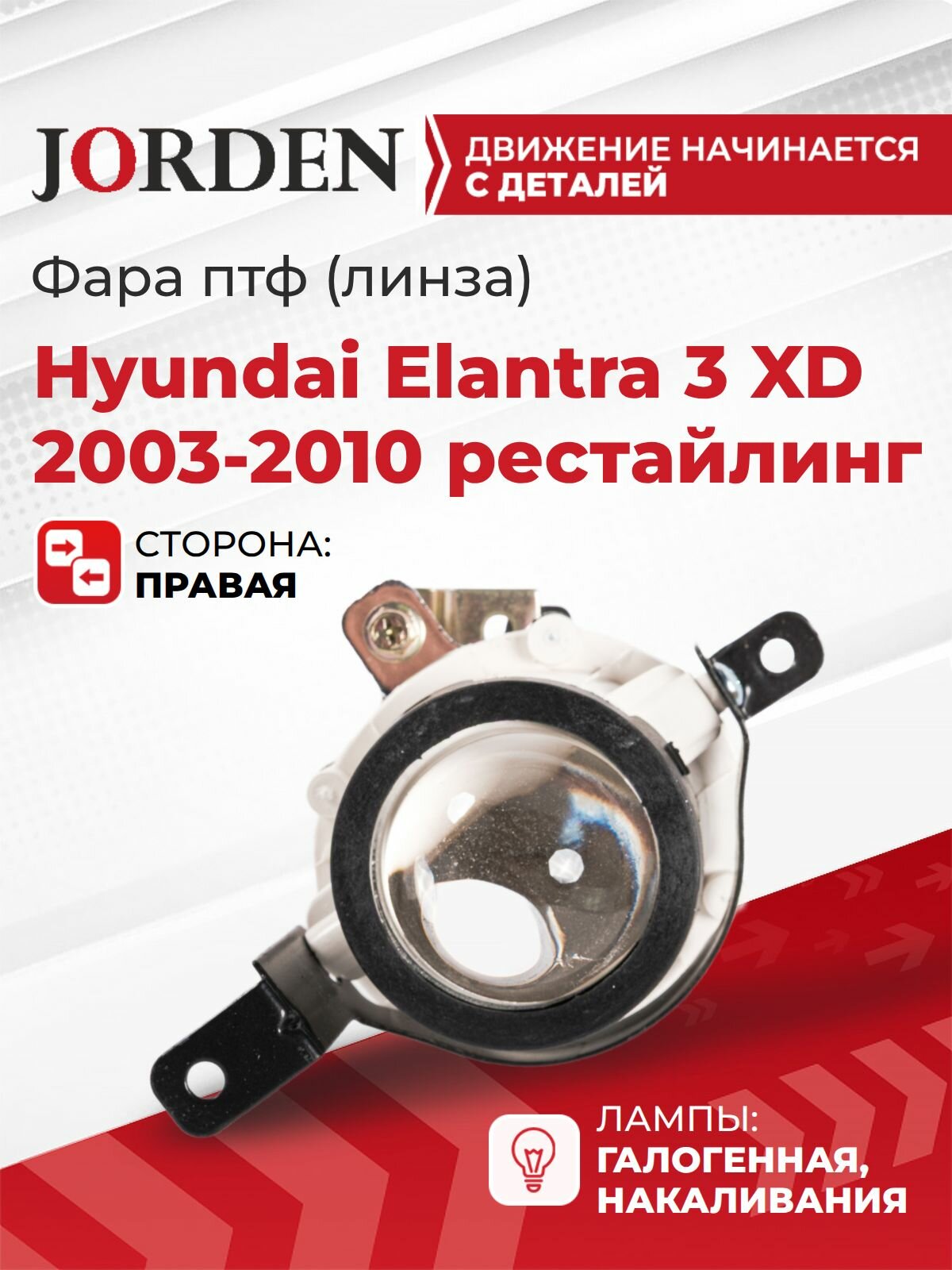 Фара противотуманная Элантра 3 Hyundai Elantra 3 XD 2003-2010 рест, правая галогеновая туманка круглая ПТФ линза OEM 922022D500